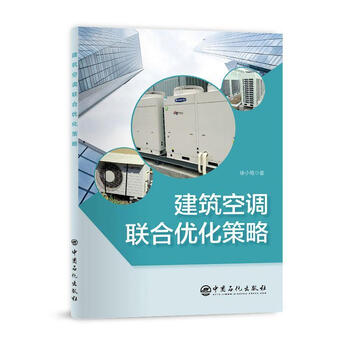 建筑空调联合优化策略建筑建筑空调分析研究普通大众图书