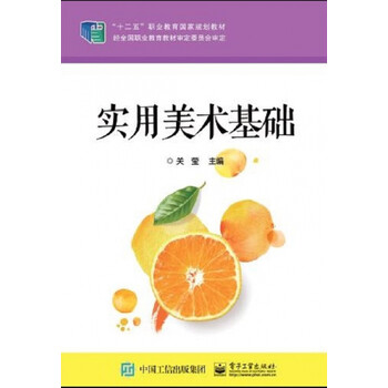 实用美术基础(十二五职业教育国家规划教材)