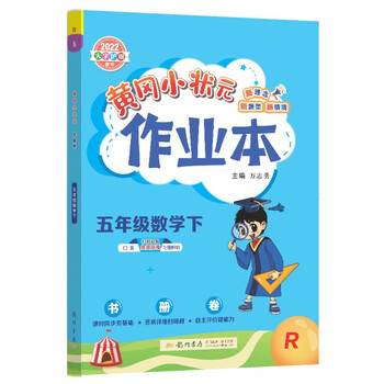 2022年春季 黄冈小状元作业本五年级数学下 R人教版 教材同步训练 基础知识5年级数学一课一练随堂练习天天练