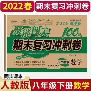 2022春人教RJ版 聚能闯关期末复习100分冲刺卷  8八年级下册数学同步练习册试卷