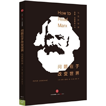 问题在于改世界:马克思导读【正版图书】