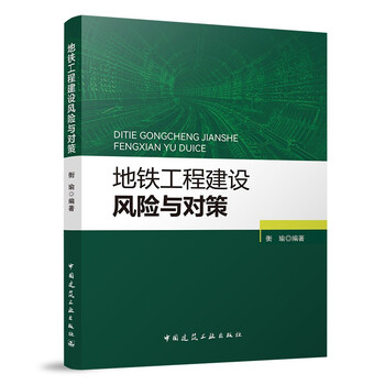地铁工程建设风险与对策
