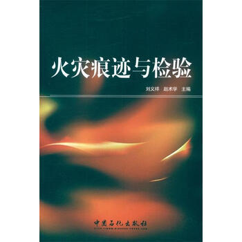 火灾痕迹与检测 刘义祥,赵术学
