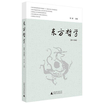9787559830913 正版  东方哲学(第十四辑) 邓辉 广西师范大学出版社