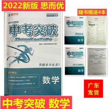 2022版思而优教育 中考突破 数学 广东中考总复习 突破永不止步 主编陈明