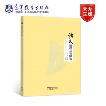包邮 语文课程与教学论 欧阳芬、殷可嘉 高等教育出版社