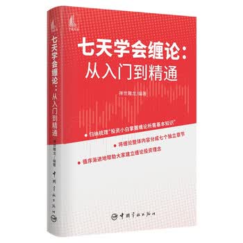 七天学会缠论：从入门到精通（股票理财新手入门进阶指导 深入解读缠论投资理念 解盘配图实战版）
