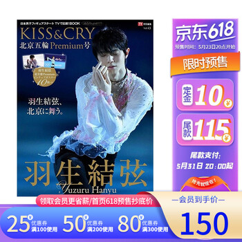 预售 绿山墙日文原版 羽生结弦 TVガイド特别编集 KISS&CRY Vol.43 北京五轮Premium号 写真集 花样滑冰羽生結弦