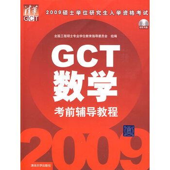 GCT数学考前辅导教程(2009硕士学位研究生入学资格考试) 刘庆华,王飞燕,关治,扈志明
