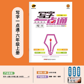 【年级可选】写字一点通一二三四五六七八年级上下册教材同步部编版语文同步生字小学生语文课本拼音描红回田米格生字词语词组临摹楷书 人教版 六年级上册