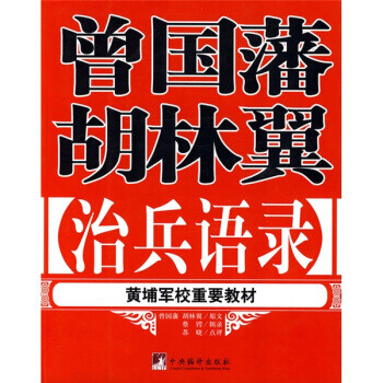 曾国藩胡林翼治兵语录