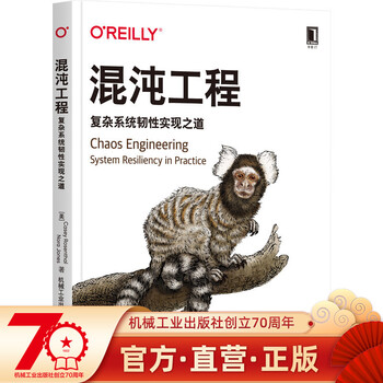 混沌工程：复杂系统韧性实现之道