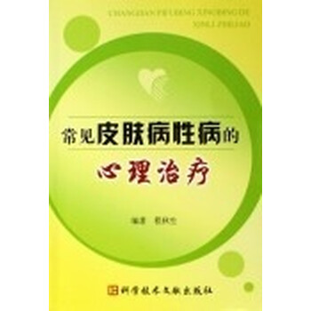 常见皮肤病性病的心理治疗【正版图书】