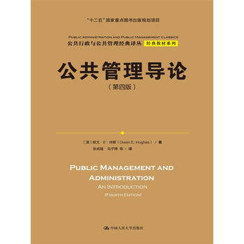 【新华图书籍 正版速发】公共管理导论（第四版）（公共行政与公共管理经典译丛） 欧文·E·休斯 (Owe