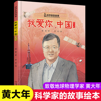 正版包邮】地球物理 黄大年中国科学家的故事绘本（精装硬壳）幼儿园小学生阅读爱国主义教育系列