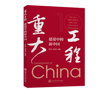 重大工程建设中的新中国