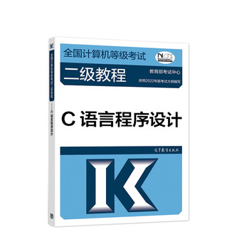 正版 2022全国计算机等级考试二级教程——C语言程序设计 高等教育出版社