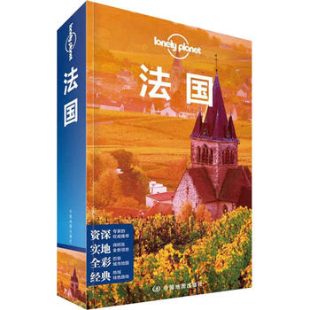 Lonely Planet 法国 中文第5版