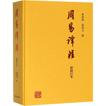 周易译注新修订本