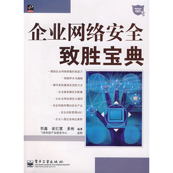 企业网络安全致胜宝典【正版图书】