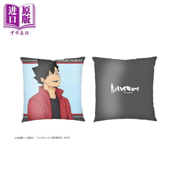 靠垫 枕头 排球少年 黒尾鉄朗 日版原版动漫周边