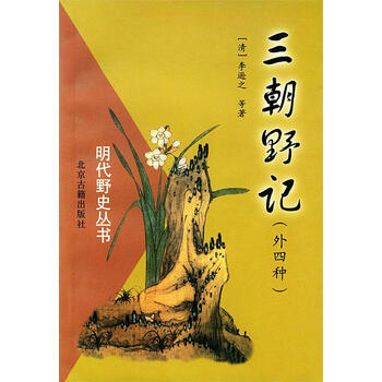 三朝野记【正版图书，放心下单】