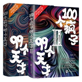 100个疯子99个天才 一个精神科医生与他的病患的对话实录 天才在左，疯子在右后又一部烧脑心理学小说 全套2册