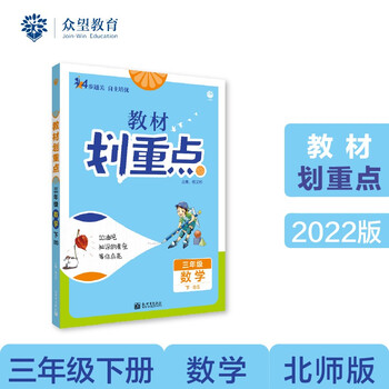 小学教材划重点 教材解读 三年级数学下 BS北师版理想树2022