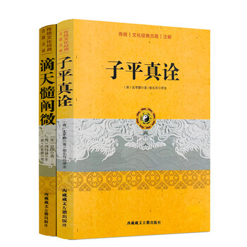 子平真诠+滴天髓阐微 传统文化经典古籍注解版 西藏藏文古籍出版社