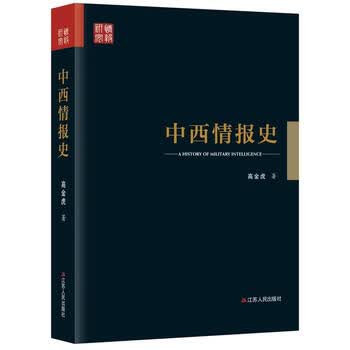 中西情报史【正版图书，放心下单】