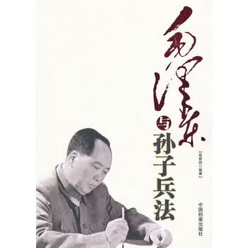 正版图书 毛泽东与孙子兵法 苟君厉著 中国档案出版社 9787801669070
