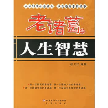 老诸葛的 胡卫红 北京出版社【正版图书】