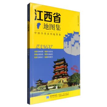 江西省地图集 政区+地形地图册 星球地图出版社 编