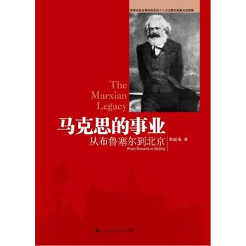 马克思的事业:从布鲁塞尔到北京