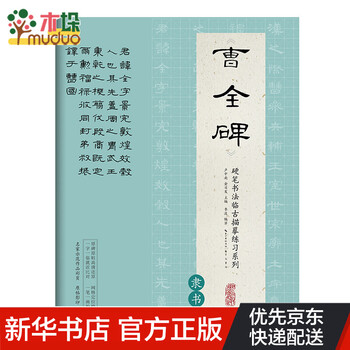 曹全碑(隶书)/硬笔书法临古描摹练习系列