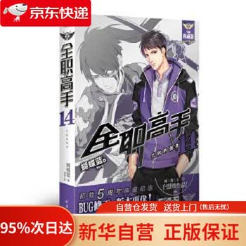 【新华书店 官方自营】全职高手14：兴欣的强袭全新典藏版（随书附赠精美海报，同名动漫第二季热播中！） 蝴蝶蓝著 羊城晚报出