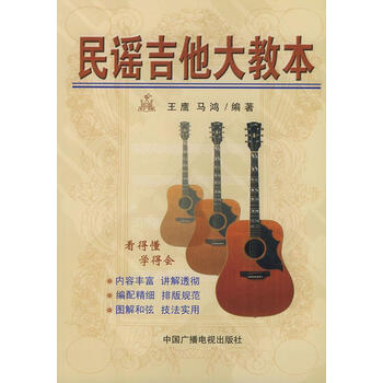 民谣吉他大教本 王鹰,马鸿 编著【正版书】