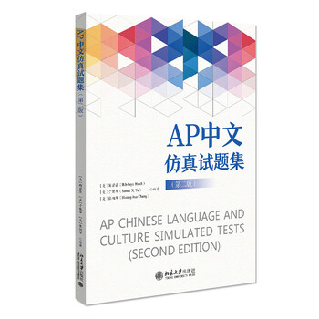 AP中文仿真试题集（第二版）