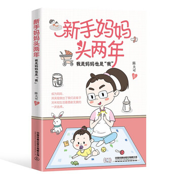 新手妈妈头两年：我是妈妈也是“我”