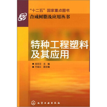 特种工程塑料及其应用