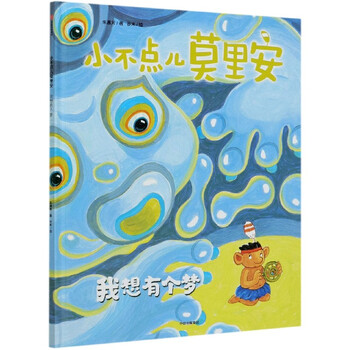 小不点儿莫里安(我想有个梦)