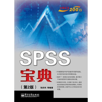 SPSS宝典 张庆利　等编著