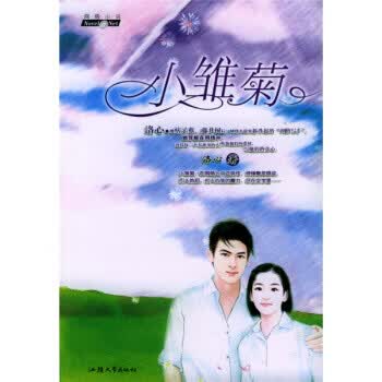 小雏菊 9787810368032【正版 可开发票】