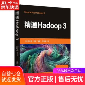 【正版图书】精通Hadoop 3 [印]尚沙勒·辛格等著,张华臻 译 清华大学出版社 9787302596875