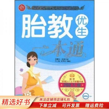 胎教优生一本通