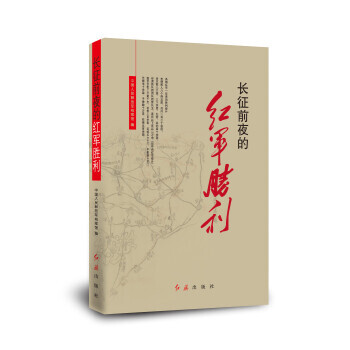 长征前夜的红军胜利【正版图书】