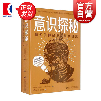 意识探秘--意识的神经生物学研究  [美] 克里斯托夫·科赫 著  上海科学技术出版社