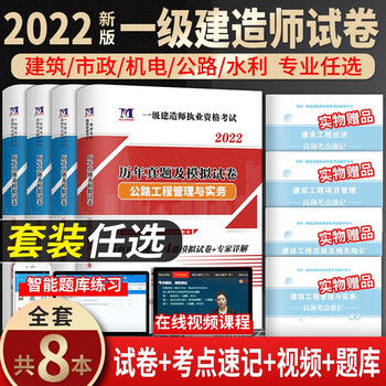 【含2021年真题】一级建造师2022全套历年真题模拟试卷 2022一建教材配套考试用书市政机电公路水利土建房建建筑管理与实务 自选 公路专业套装4本试卷+4本考点