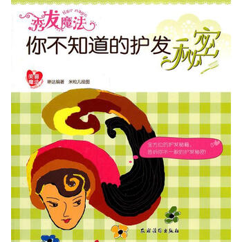 秀发魔法：你不知道的护发秘密琳达　时尚/美妆9787504854278 头发护理基本知识
