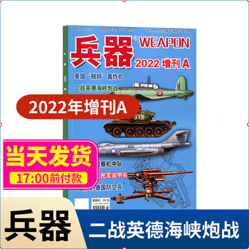 现货包邮 兵器杂志2022年增刊A 二战英德海峡炮战 黑盾侦察机中队防空兵 国防军事科技军工武器非2021过期刊 杂志铺